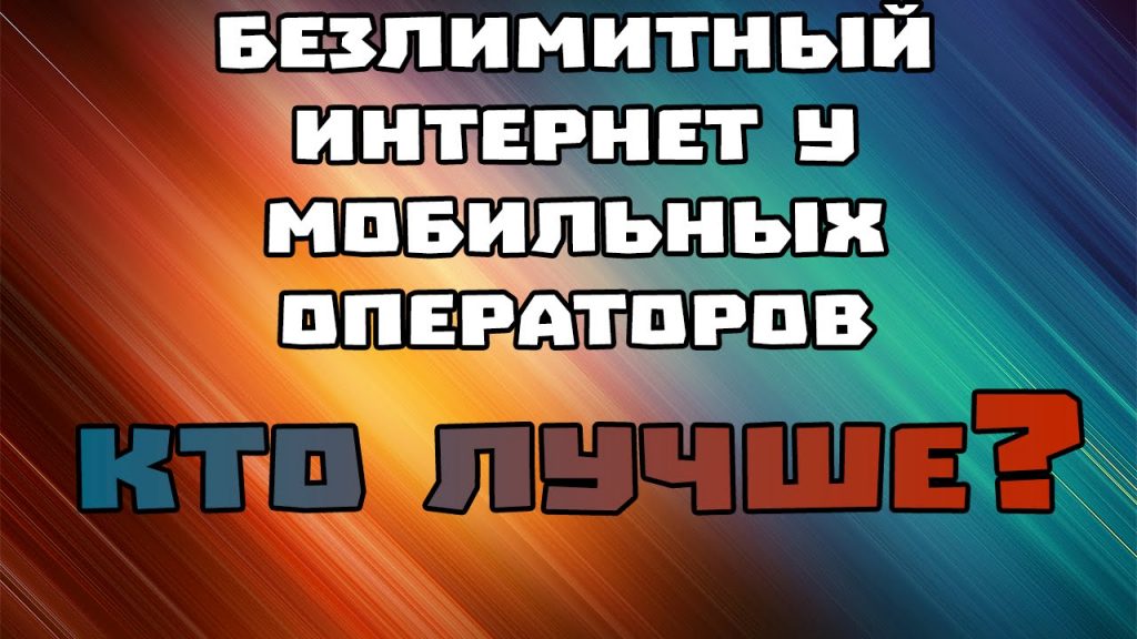 Самый дешевый мобильный интернет в России | TeraNews.net
