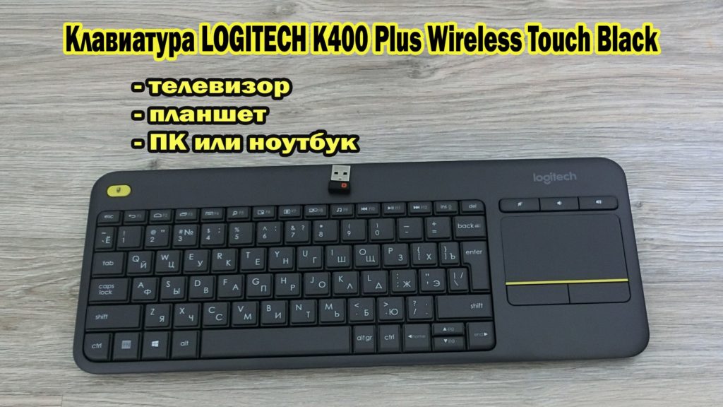 Клавиатура Logitech K400 Plus Wireless Touch Black | TeraNews.net
